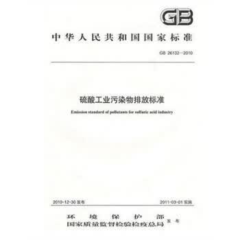GB 26132-2010	硫酸工业污染物排放标准