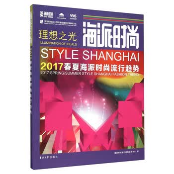  海派时尚9787566909022