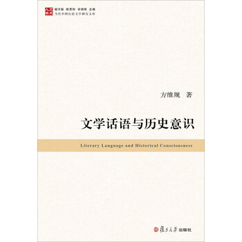 当代中国比较文学研究文库：文学话语与历史意识
