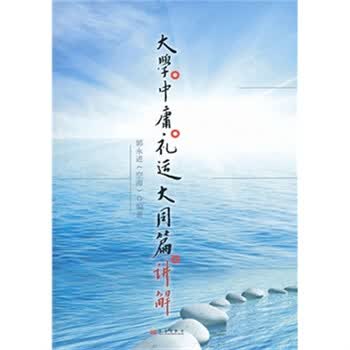 大学中庸礼运大同篇讲解29.8