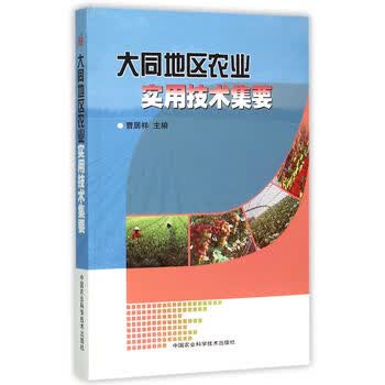 大同地区农业实用技术集要