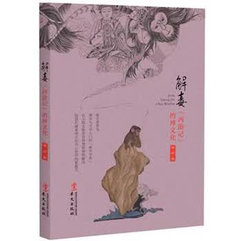 解毒西游记的禅文化