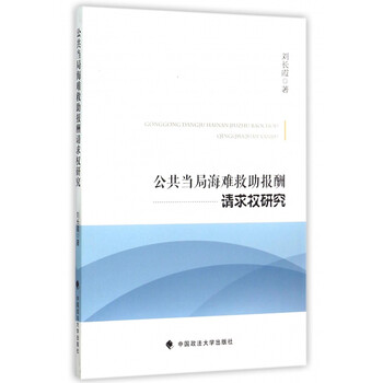 公共当局海难救助报酬请求权研究