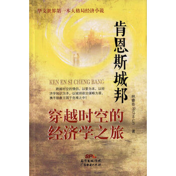 肯恩斯城邦：穿越时空的经济学之旅