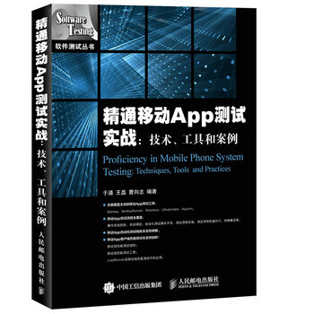 精通移动APP测试实战：技术、工具和案例9787115417077人民邮电-
