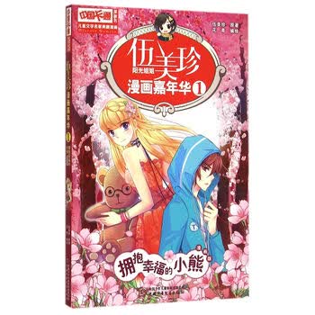 伍美珍漫画嘉年华(1拥抱幸福的小熊漫画版)/中国卡通漫画书