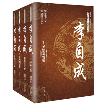 李自成（套装全四册）/长篇历史小说经典书系