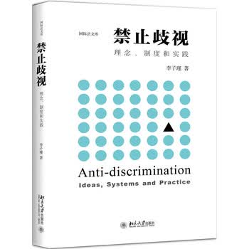 禁止歧视 理念、制度和实践