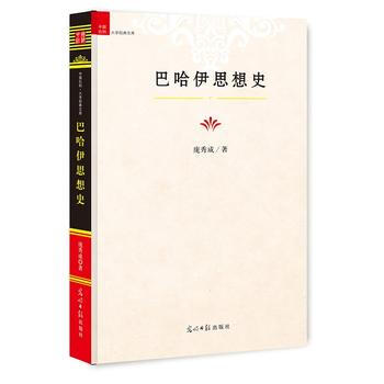巴哈伊思想史 庞秀成 9787519424930 光明日报出版社