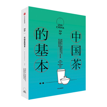 知中014：中国茶的基本 014中国茶的基本
