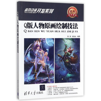 Q版人物原画绘制技法/游戏动漫开发系列