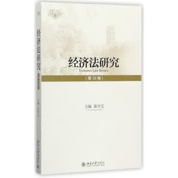 经济法研究(第18卷)