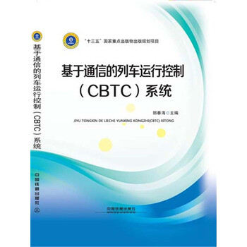 基于通信的列车运行控制（CBTC）系统