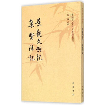 景龙文馆记 集贤注记