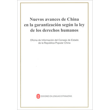 中国人权法治化保障的新进展（西班牙文）