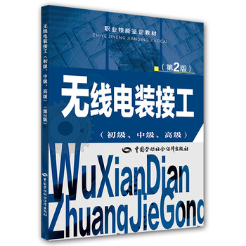 无线电装接工（初级、中级、高级 第2版）/职业技能鉴定教材