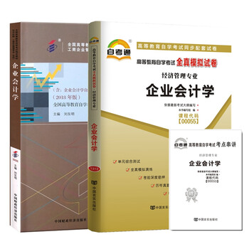 自考教材 00055 企业会计学 自考教材 自考通全真模拟试卷 附历年真题 考点串讲 全套2本