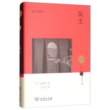 风土/日本丛书