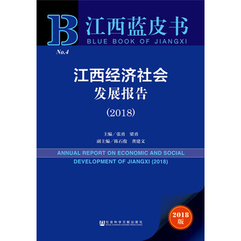 江西经济社会发展报告（2018）