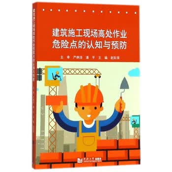 建筑施工现场高处作业危险点的认知与预防