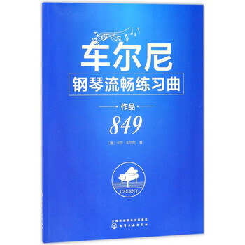 车尔尼钢琴流畅练习曲(作品849)