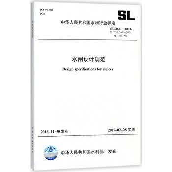 水闸设计规范(SL265-2016替代SL265-2001SL170-96)/中华人