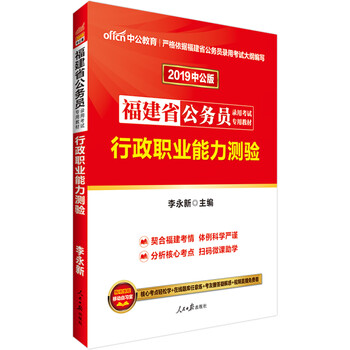 中公教育2019福建省公务员考试教材：行政职业能力测验