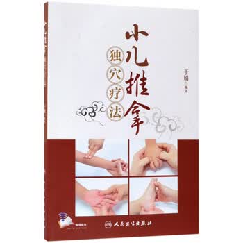 小儿推拿独穴疗法