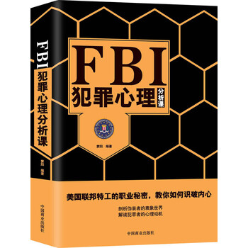 FBI犯罪心理分析课 心理学 书籍