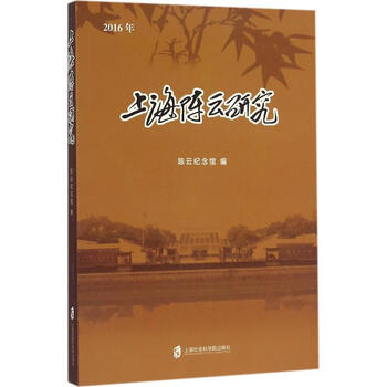 上海陈云研究2016年