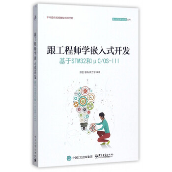 跟工程师学嵌入式开发(基于STM32和μC\OS-Ⅲ)/嵌入式技术与应用丛书