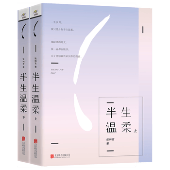 半生温柔（套装共2册）