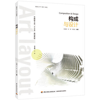 构成与设计（中国轻工业“十三五”规划教材）