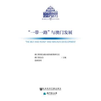 “一带一路”与澳门发展