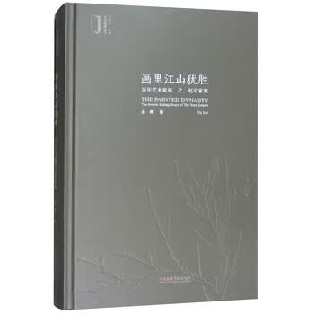 画里江山犹胜：百年艺术家族之赵宋家族