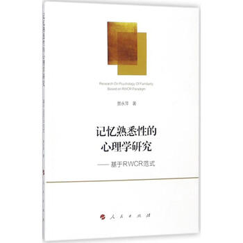 记忆熟悉性的心理学研究