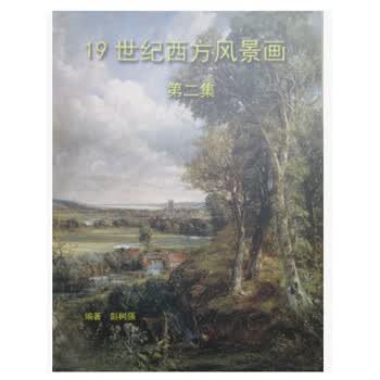 19世纪西方风景画 第二集 第2集
