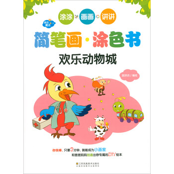 欢乐动物城/快乐魔法·简笔画涂色书