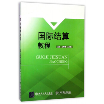 国际结算教程