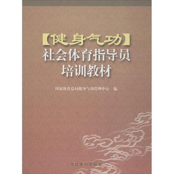健身气功社会体育指导员培训教材