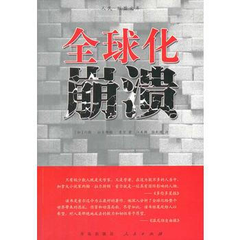 #全球化崩溃(RL)—(译著类)(人民联盟文库)