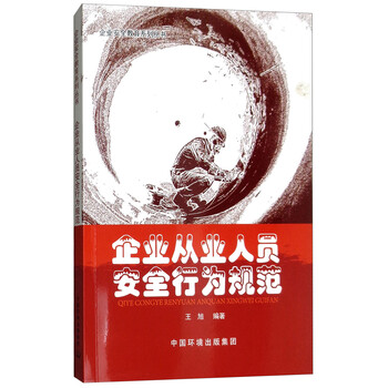 企业从业人员安全行为规范