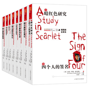 福尔摩斯探案全集（全八册）(中国环境标志 绿色印刷)