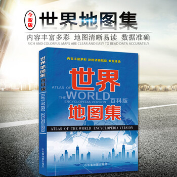 新 世界地图集-百科版 中英文对照 地图实用美观 知识丰富 感知世界 工作/学习的地图助理