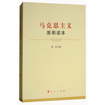 马克思主义简明读本9787010189697