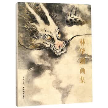 林肇祺画集(精)