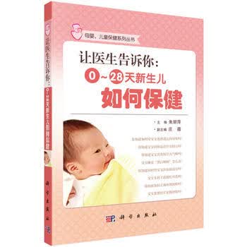 让医生告诉你：0~28天新生儿如何保健