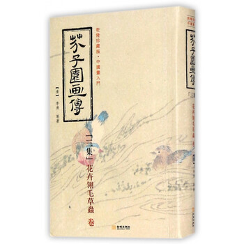 芥子园画传(3集花卉翎毛草虫卷乾隆珍藏版)