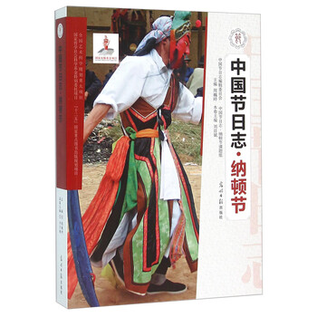 中国节日志·纳顿节