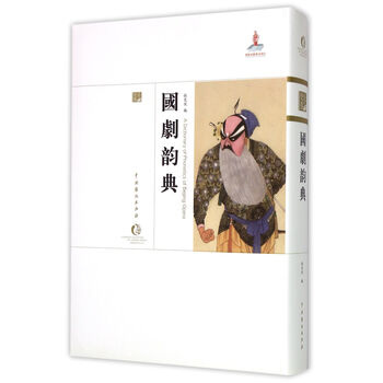 国剧韵典(精)/中国戏曲艺术大系